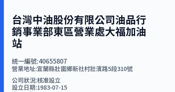 台灣中油股份有限公司油品行銷事業部東區營業處大福加油站的照片-統編 40655807(宜蘭縣) 公司登記資料與營業項目詳細圖表