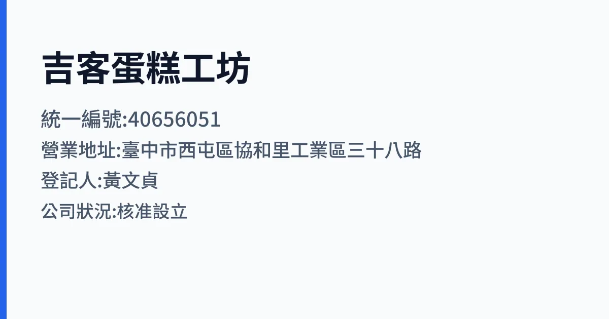 吉客蛋糕工坊 - 統編 40656051(臺中市) 公司登記資料與營業項目詳細圖表