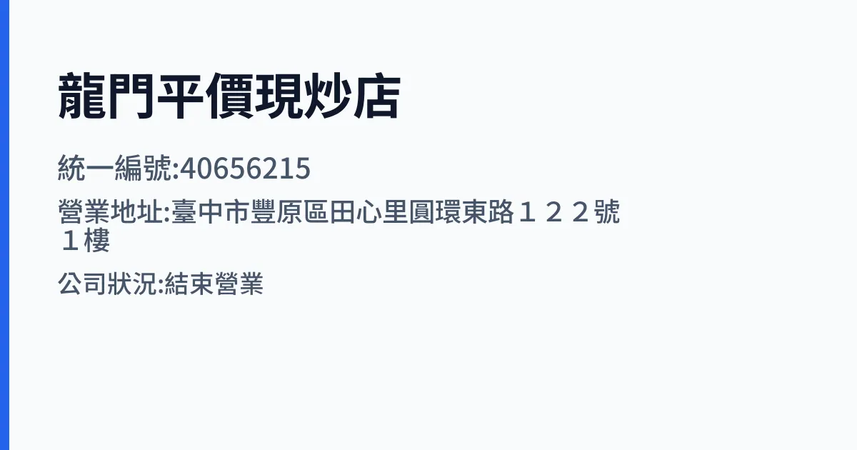 龍門平價現炒店 - 統編 40656215(臺中市) 公司登記資料與營業項目詳細圖表