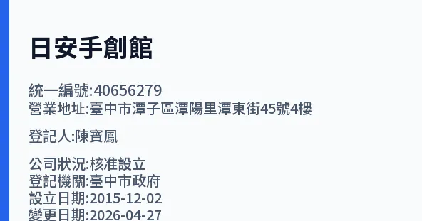 日安手創館的照片-統編 40656279(臺中市) 公司登記資料與營業項目詳細圖表