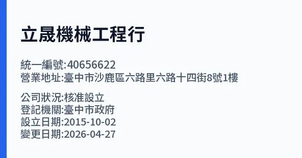 立晟機械工程行的照片-統編 40656622(臺中市) 公司登記資料與營業項目詳細圖表