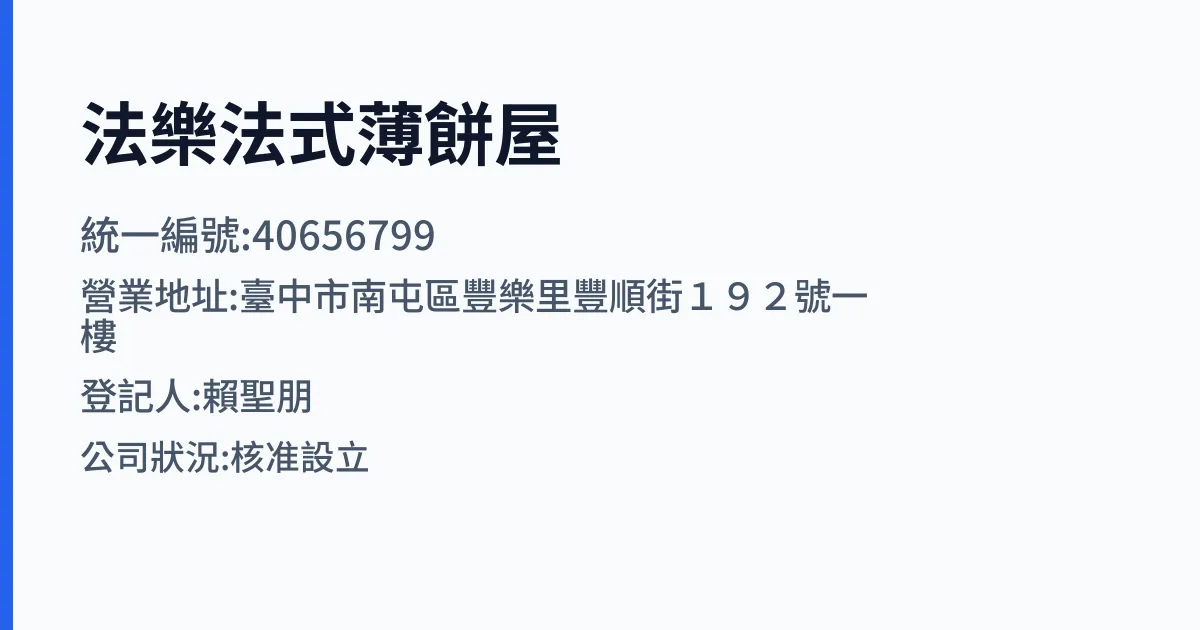法樂法式薄餅屋 - 統編 40656799(臺中市) 公司登記資料與營業項目詳細圖表