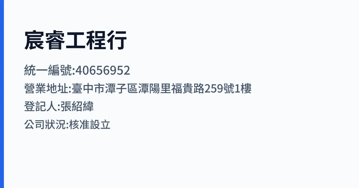 宸睿工程行 - 統編 40656952(臺中市) 公司登記資料與營業項目詳細圖表