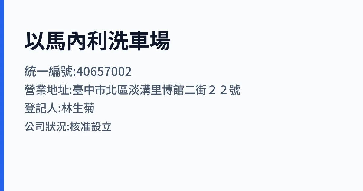 以馬內利洗車場 - 統編 40657002(臺中市) 公司登記資料與營業項目詳細圖表
