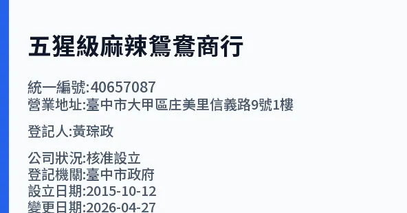 五猩級麻辣鴛鴦商行的照片-統編 40657087(臺中市) 公司登記資料與營業項目詳細圖表