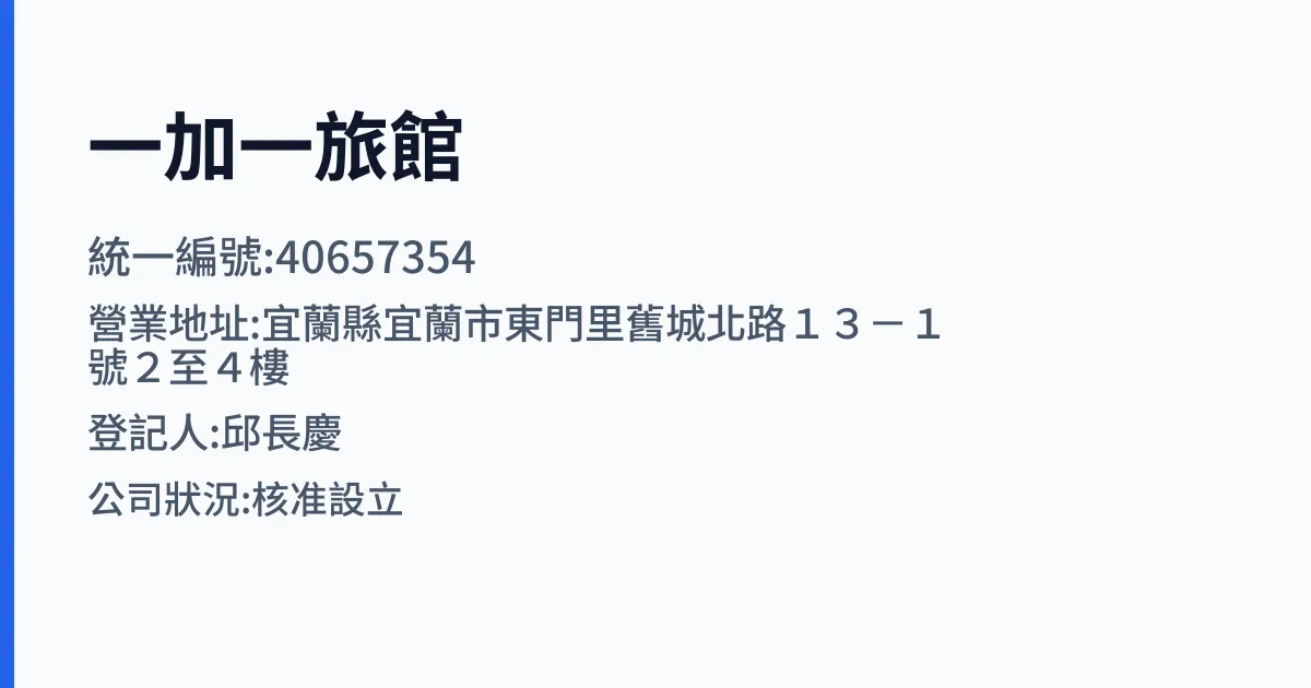 一加一旅館 - 統編 40657354(宜蘭縣) 公司登記資料與營業項目詳細圖表