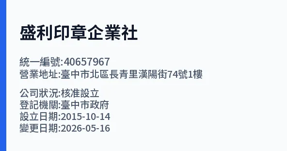 盛利印章企業社的照片-統編 40657967(臺中市) 公司登記資料與營業項目詳細圖表