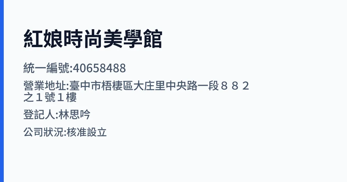 紅娘時尚美學館 - 統編 40658488(臺中市) 公司登記資料與營業項目詳細圖表