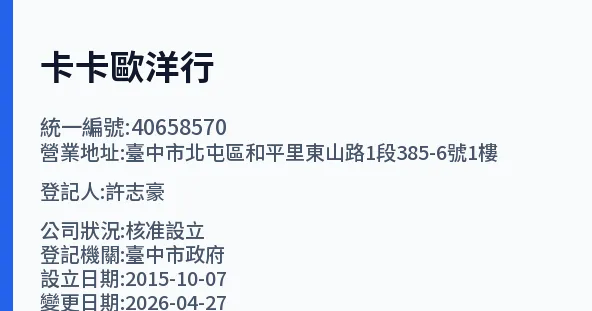 卡卡歐洋行的照片-統編 40658570(臺中市) 公司登記資料與營業項目詳細圖表