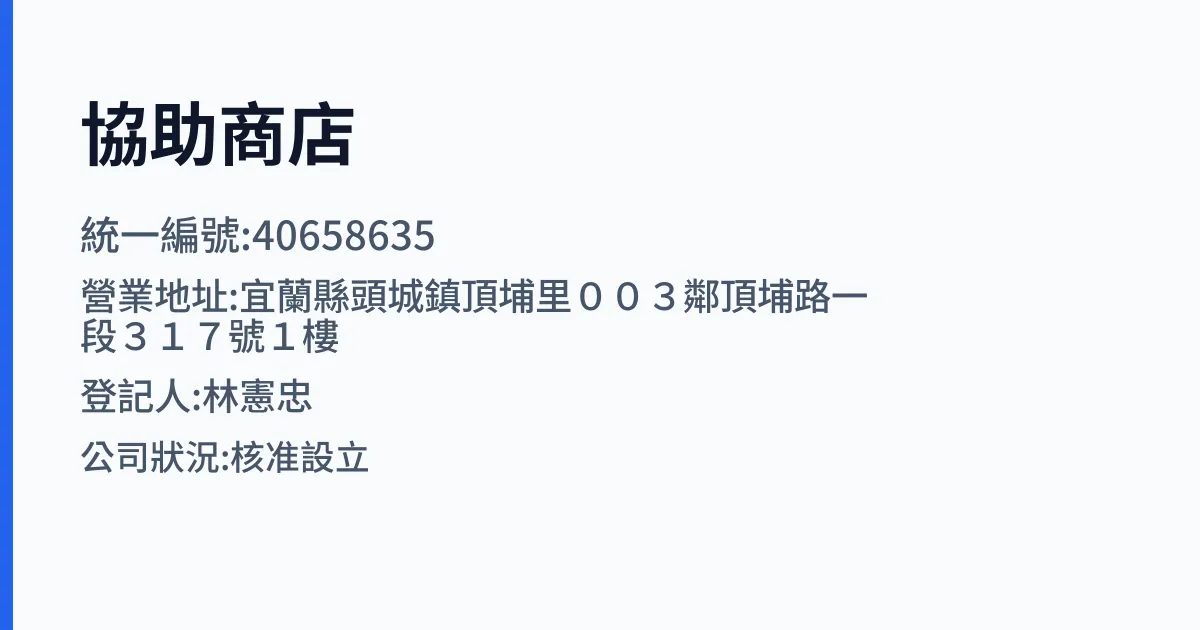 協助商店 - 統編 40658635(宜蘭縣) 公司登記資料與營業項目詳細圖表