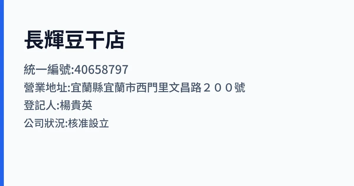 長輝豆干店 - 統編 40658797(宜蘭縣) 公司登記資料與營業項目詳細圖表