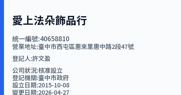 愛上法朵飾品行的照片-統編 40658810(臺中市) 公司登記資料與營業項目詳細圖表