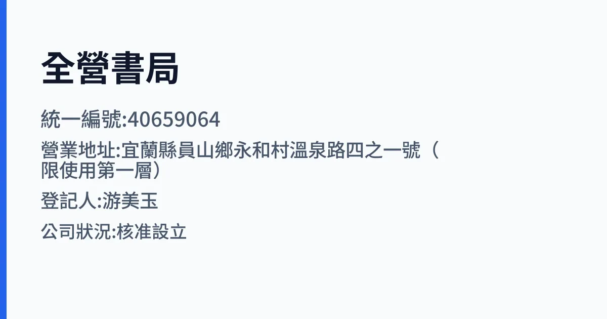 全營書局 - 統編 40659064(宜蘭縣) 公司登記資料與營業項目詳細圖表