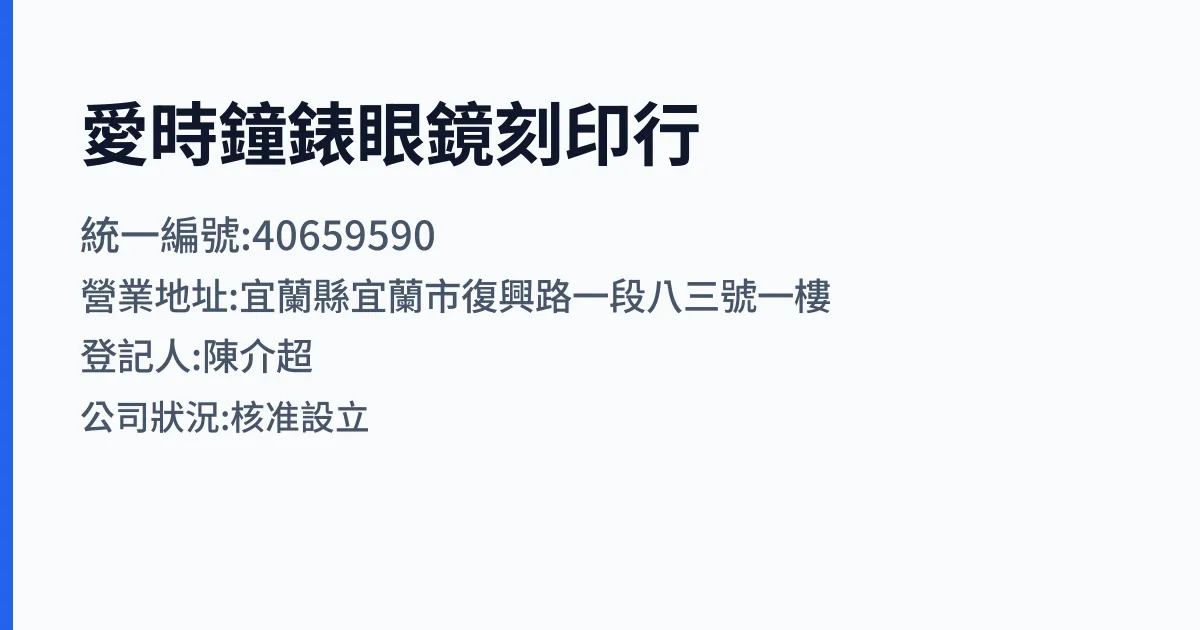 愛時鐘錶眼鏡刻印行 - 統編 40659590(宜蘭縣) 公司登記資料與營業項目詳細圖表