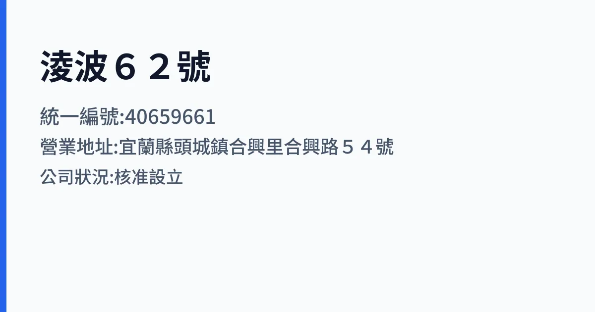 淩波６２號 - 統編 40659661(宜蘭縣) 公司登記資料與營業項目詳細圖表