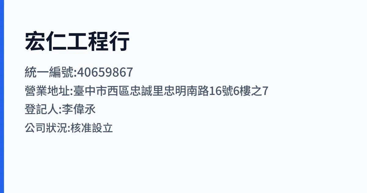 宏仁工程行 - 統編 40659867(臺中市) 公司登記資料與營業項目詳細圖表