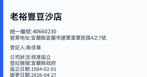 老裕豐豆沙店的照片-統編 40660230(宜蘭縣) 公司登記資料與營業項目詳細圖表