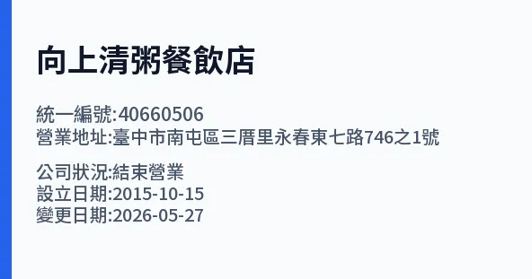 向上清粥餐飲店的照片-統編 40660506(臺中市) 公司登記資料與營業項目詳細圖表