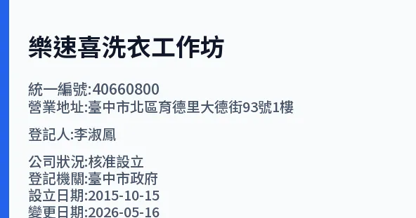 樂速喜洗衣工作坊的照片-統編 40660800(臺中市) 公司登記資料與營業項目詳細圖表