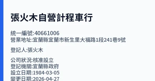 張火木自營計程車行的照片-統編 40661006(宜蘭縣) 公司登記資料與營業項目詳細圖表