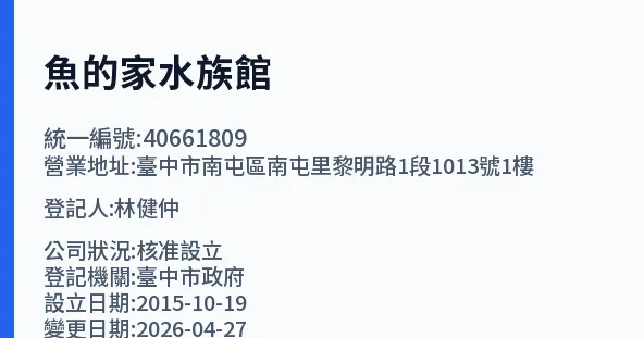 魚的家水族館的照片-統編 40661809(臺中市) 公司登記資料與營業項目詳細圖表