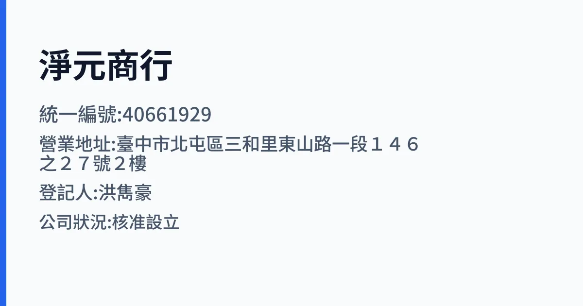 淨元商行 - 統編 40661929(臺中市) 公司登記資料與營業項目詳細圖表