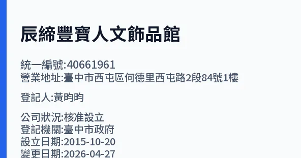 辰締豐寶人文飾品館的照片-統編 40661961(臺中市) 公司登記資料與營業項目詳細圖表