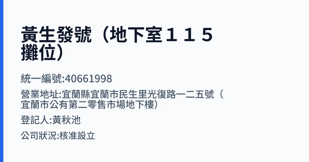黃生發號（地下室１１５攤位） - 統編 40661998(宜蘭縣) 公司登記資料與營業項目詳細圖表