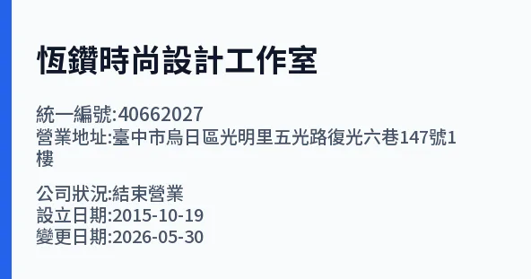 恆鑽時尚設計工作室的照片-統編 40662027(臺中市) 公司登記資料與營業項目詳細圖表