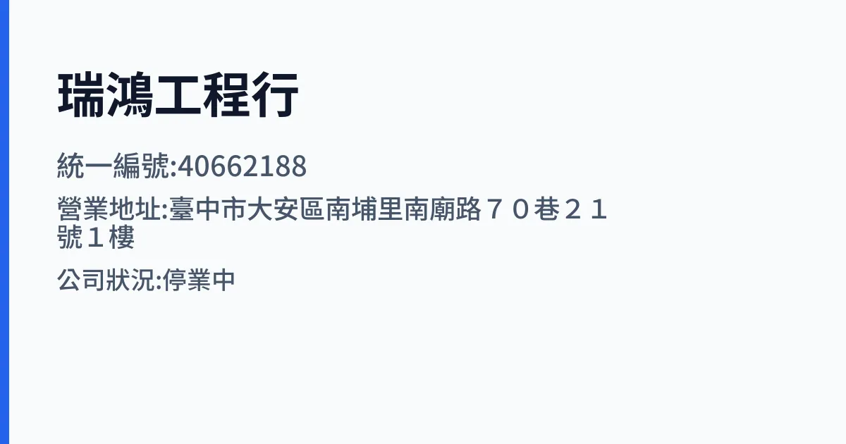 瑞鴻工程行 - 統編 40662188(臺中市) 公司登記資料與營業項目詳細圖表
