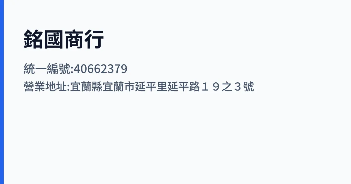 銘國商行 - 統編 40662379(宜蘭縣) 公司登記資料與營業項目詳細圖表