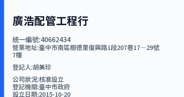 廣浩配管工程行的照片-統編 40662434(臺中市) 公司登記資料與營業項目詳細圖表