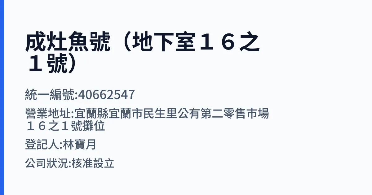 成灶魚號（地下室１６之１號） - 統編 40662547(宜蘭縣) 公司登記資料與營業項目詳細圖表
