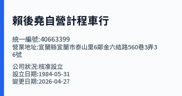 賴後堯自營計程車行的照片-統編 40663399(宜蘭縣) 公司登記資料與營業項目詳細圖表