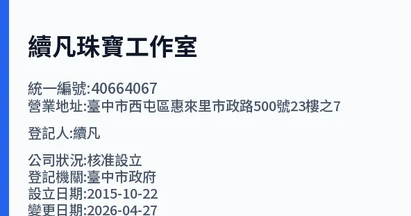 續凡珠寶工作室的照片-統編 40664067(臺中市) 公司登記資料與營業項目詳細圖表