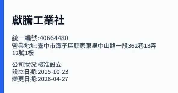 獻騰工業社的照片-統編 40664480(臺中市) 公司登記資料與營業項目詳細圖表