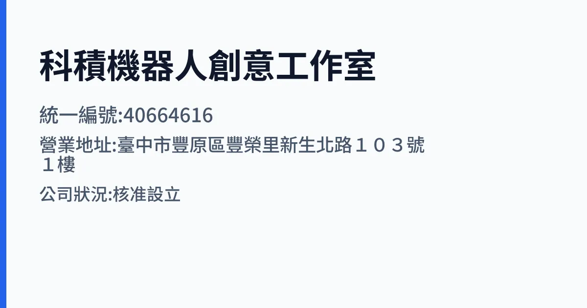科積機器人創意工作室 - 統編 40664616(臺中市) 公司登記資料與營業項目詳細圖表
