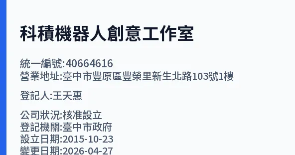 科積機器人創意工作室的照片-統編 40664616(臺中市) 公司登記資料與營業項目詳細圖表