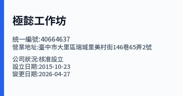 極懿工作坊的照片-統編 40664637(臺中市) 公司登記資料與營業項目詳細圖表