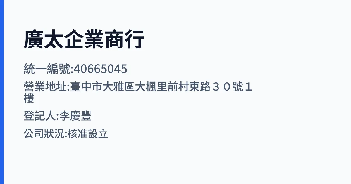 廣太企業商行 - 統編 40665045(臺中市) 公司登記資料與營業項目詳細圖表