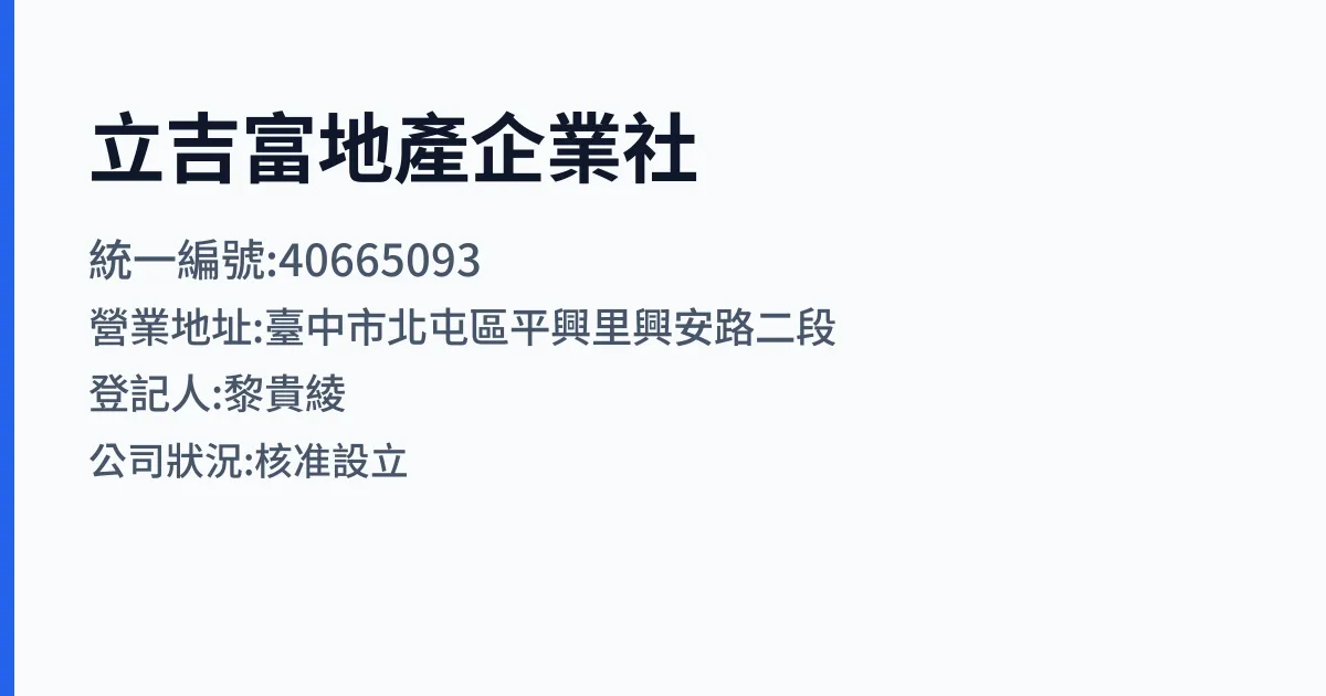 立吉富地產企業社 - 統編 40665093(臺中市) 公司登記資料與營業項目詳細圖表