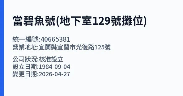 當碧魚號(地下室129號攤位)的照片-統編 40665381(宜蘭縣) 公司登記資料與營業項目詳細圖表