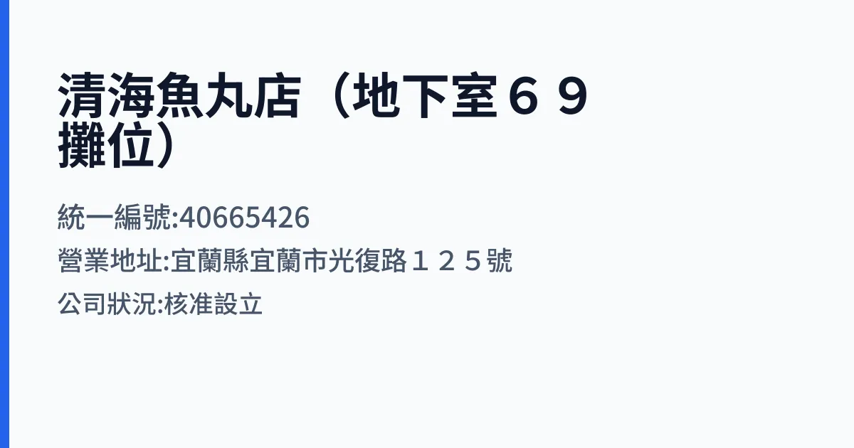 清海魚丸店（地下室６９攤位） - 統編 40665426(宜蘭縣) 公司登記資料與營業項目詳細圖表