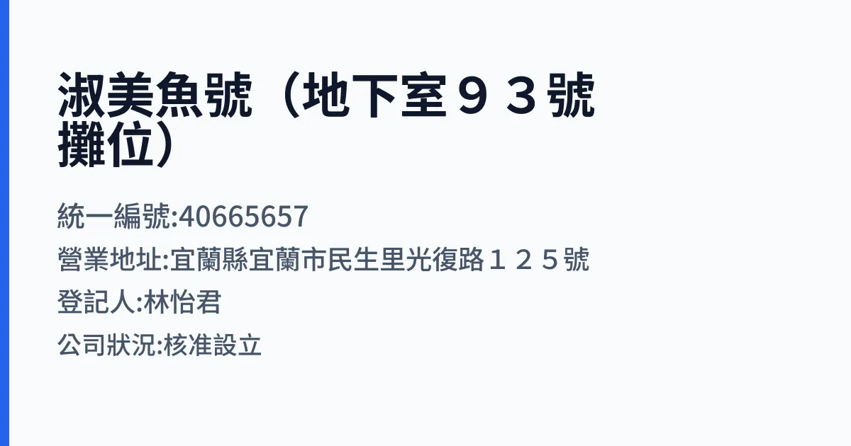 淑美魚號（地下室９３號攤位） - 統編 40665657（宜蘭縣） 公司登記資料與營業項目詳細圖表