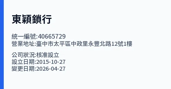 東穎鎖行的照片-統編 40665729(臺中市) 公司登記資料與營業項目詳細圖表