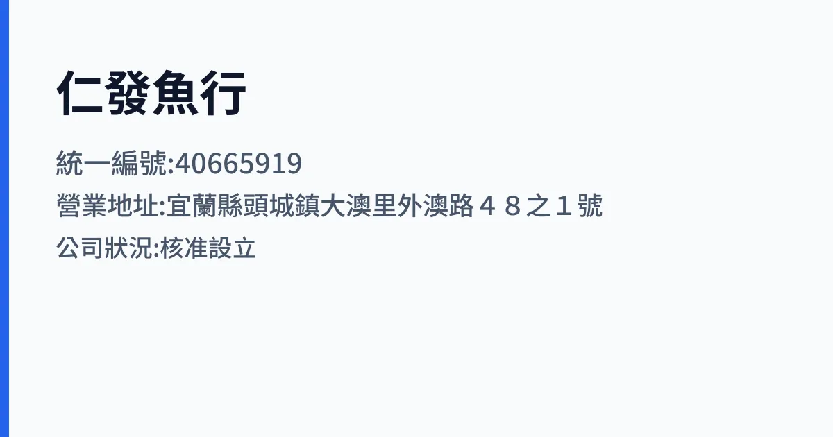 仁發魚行 - 統編 40665919(宜蘭縣) 公司登記資料與營業項目詳細圖表