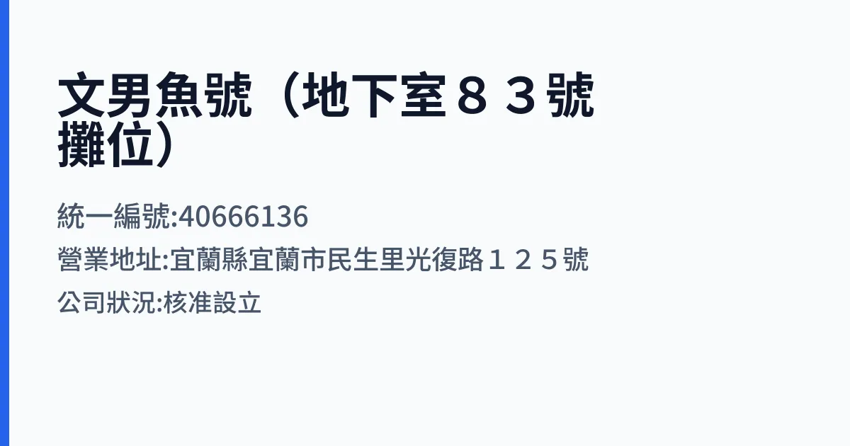 文男魚號（地下室８３號攤位） - 統編 40666136（宜蘭縣） 公司登記資料與營業項目詳細圖表