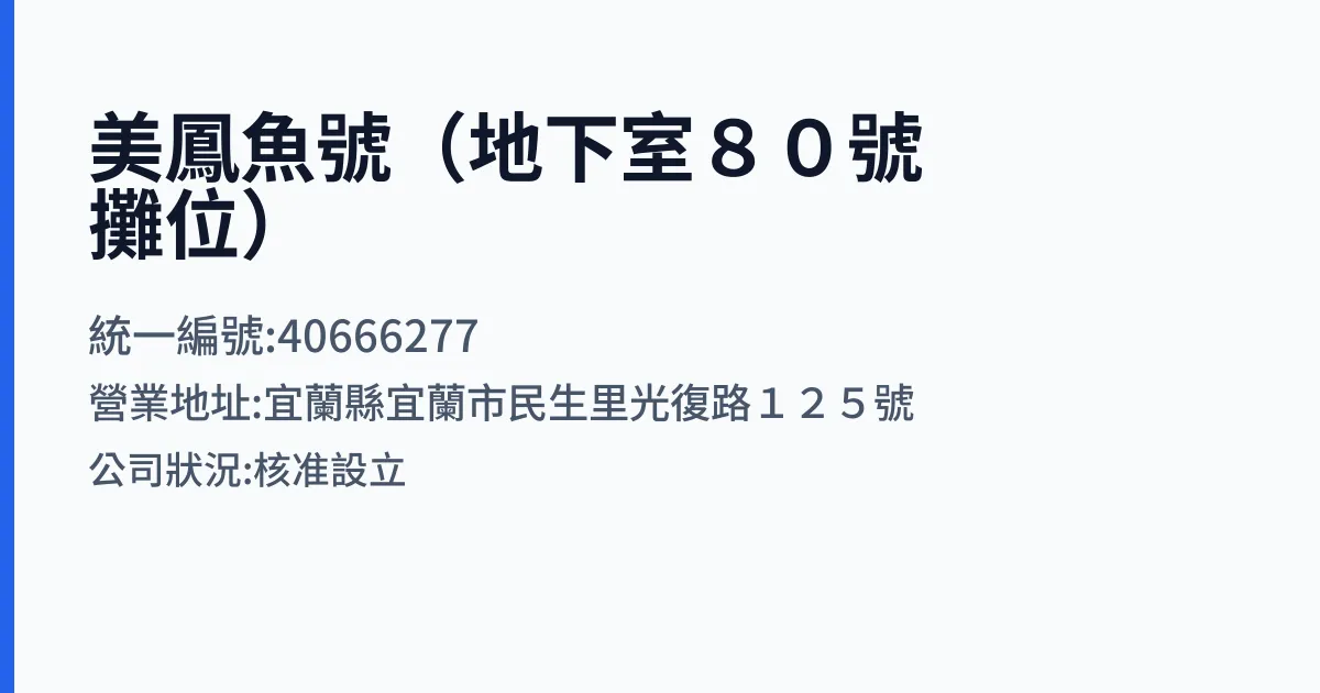 美鳳魚號（地下室８０號攤位） - 統編 40666277（宜蘭縣） 公司登記資料與營業項目詳細圖表
