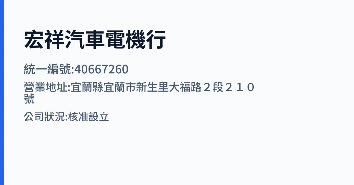 宏祥汽車電機行 - 統編 40667260(宜蘭縣) 公司登記資料與營業項目詳細圖表