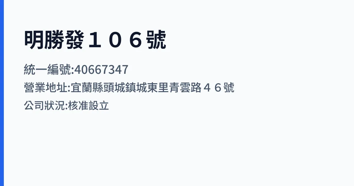 明勝發106號 - 統編 40667347(宜蘭縣) 公司登記資料與營業項目詳細圖表